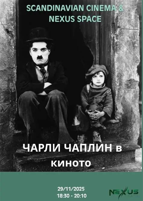 Чарли Чаплин в киното