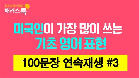 영어공부 미국인이 가장 많이쓰는 기초영어표현 18｜100문장 연속 재생3 🎧｜해커스톡 10분의 기적 반복재생 기초영어회화