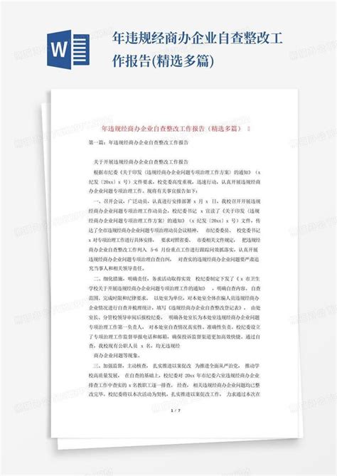 年违规经商办企业自查整改工作报告 精选多篇 Word模板下载 编号lzywmbdv 熊猫办公