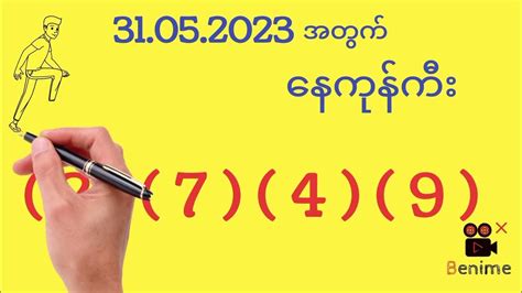 ၃၁ ၅ ၂၀၂၃ ၁၂း၀၁ တွက် 2d ဝါသနာရှင်များအားလုံး 61 18 အောင်သလို ဆတိုးအောင်မြင်ကြပါစေ🙏🙏🙏 Youtube