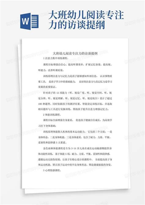 大班幼儿阅读专注力的访谈提纲word模板下载编号lgovxgoj熊猫办公