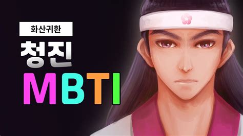 화산귀환 캐릭터 Mbti 청진 Youtube