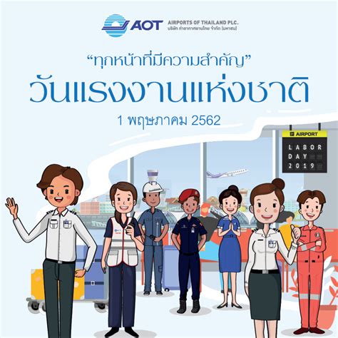 วันแรงงานแห่งชาติ 1 พฤษภาคม 2562 Airports Of Thailand