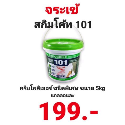 จระเข้ สกิมโค้ท 101 ครีมโพลิเมอร์ชนิดพิเศษ ใช้ผสมกับซีเมนต์ หรือยิบซั่ม เพื่อฉาบผิวบาง 5kg Skim