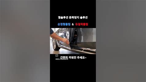 엠솔루션 문콕방지 도어가드 도어가드문콕방지도어가드문콕방지가드문콕덴트문콕가드 네이버쇼핑navermeim91vkoo Youtube