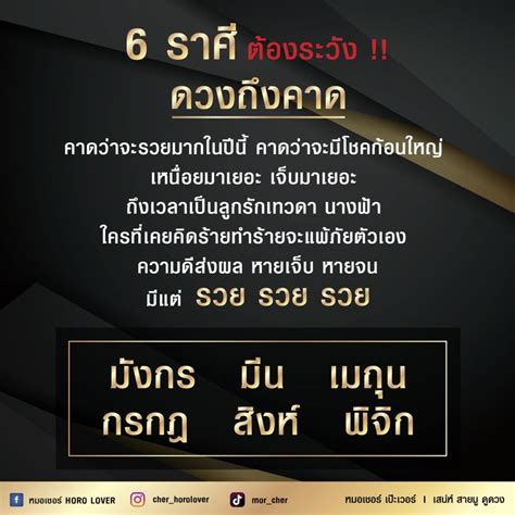 ราศีที่ระวังดวงถึงคาด รวยมากตามคาด จริงๆ โดย หมอเชอร์ เป๊ะเว่อร์