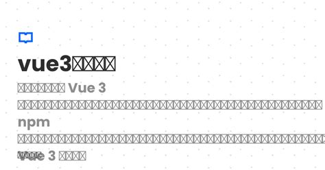 Vue3组件封装 组件库文档 Vue3组件封装 组件库文档