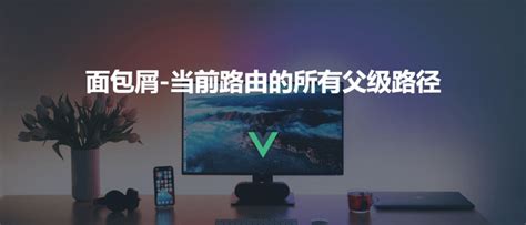 Javascript 面包屑 当前路由的所有父级路径 兔子先森的博客 Segmentfault 思否
