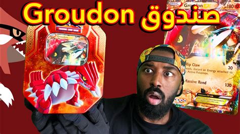 تعالو نشوف ايش جوا صندوق البوكيمون القديم Groudon Youtube