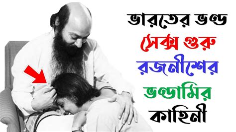 ভরতর ভনড সকস গর রজনশর ভণডমর কহন ইতহসর সকষ The Indian Sex Guru