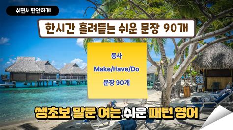 쉬운영어 한시간 흘려듣는 쉬운 영어문장 90개021 Youtube