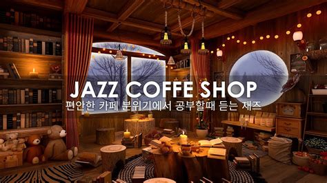 ☕ 편안한 카페 분위기에서 공부할때 듣는 재즈 Playlist Jazz Coffe Shop 공부 커피 휴식 수면