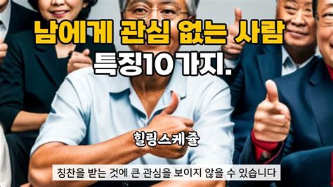 남한테 관심 없는 사람 특징 10가지~ Youtube