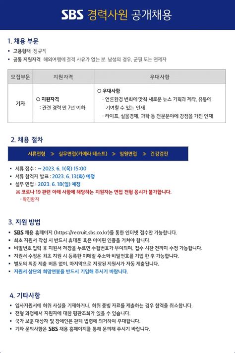 Sbs 뉴스 공지사항 Sbs 경력사원 공개채용기자