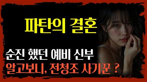 실화사연 결혼식날 알게 된 신부의 정체 전청조는 어떻게 사람들을 유혹 했나 그날의 이야기 Youtube