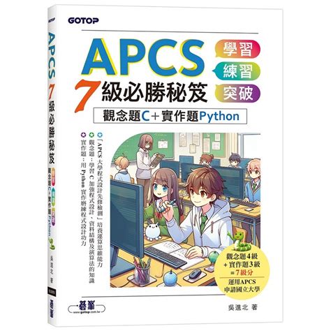 Apcs 7級必勝秘笈：學習、練習、突破｜觀念題c實作題python＜啃書＞ 蝦皮購物
