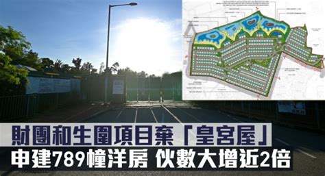 城市规划｜财团和生围项目弃「皇宫屋」 申建789幢洋房 伙数大增近2倍 星岛日报