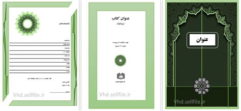 خدمات صفحه آرایی کتاب و جزوه درسی و دانشگاهی حنانِ دانش 5 قالب آماده زیبای فارسی صفحه آرایی