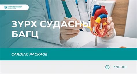 Зүрх судасны багц Intermed Hospital Интермед эмнэлэг