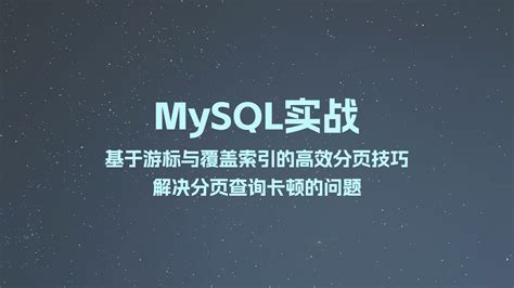 MySQL实战基于游标与覆盖索引的高效分页解决分页查询卡顿 腾讯云开发者社区 腾讯云 MySQL实战基于游标与覆盖索引的高效分页解决分页查询卡顿 腾讯云开发者社区 腾讯云