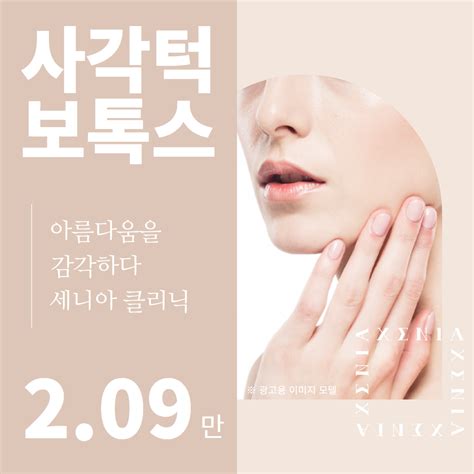 세니아 턱보톡스 할인 가격 후기 전후 효과 정보 By 세니아의원 여신티켓 국내 1등 피부과 성형외과 플랫폼