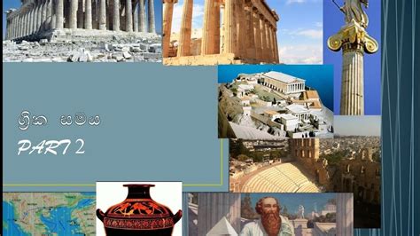 ග්‍රීක ශිෂ්ටාචාරය Part2 📸🇬🇷🇬🇷🇬🇷 Youtube