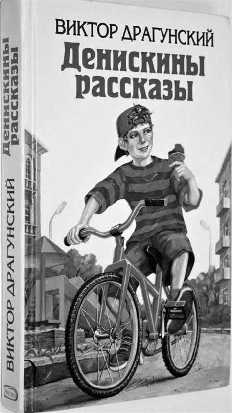 Раскраски Драгунский денискины рассказы (29 шт.) - скачать или ...