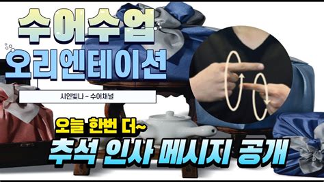 추석인사 수어 배워 볼까요 농문화 농사회 청각장애인 추석인사 수어배우기 한국수어 보내다 수어강사 맥락 이해