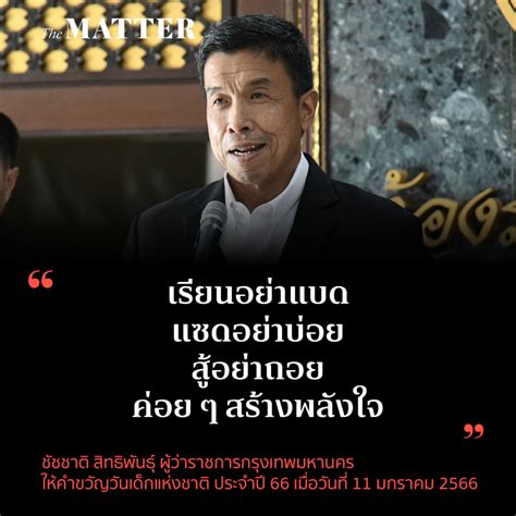 ชัชชาติ สิทธิพันธ์ุ ผู้ว่าฯ กทม ให้คำขวัญวันเด็กแห่งชาติ ปี 2566