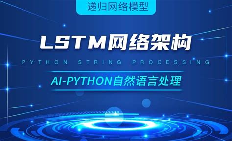 python lstm网络架构 ai自然语言处理视频 3d数字教程 python 3 虎课网