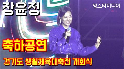 장윤정 축하공연 ~경기도 생활체육대축전 개회식 9월15일 Youtube