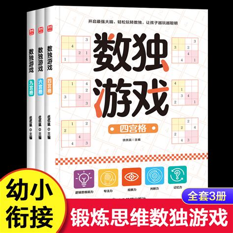 数独游戏全3册儿童入门四六九宫格专注力训练数学全脑力开发逻辑思维阶梯训练题集题本练习小学生幼儿园宝宝游戏益智初级数独书虎窝淘