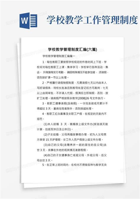 学校教学管理制度汇编 六篇 Word模板下载 熊猫办公