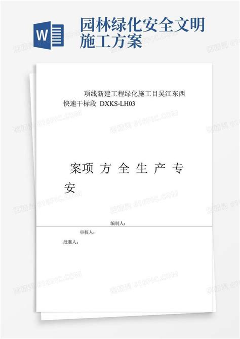 绿化工程安全文明施工专项方案word模板免费下载编号1x6akyrok图精灵