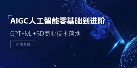 2024aigc人工智能零基础到进阶，gptmjsd商业技术落地（78节）资源之家