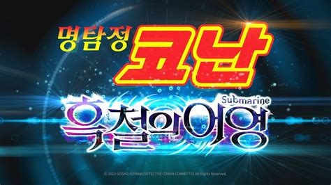 극장판 [명탐정 코난 흑철의 어영] 메인 예고편 공개 I 7월 20일 극장 대개봉 Youtube