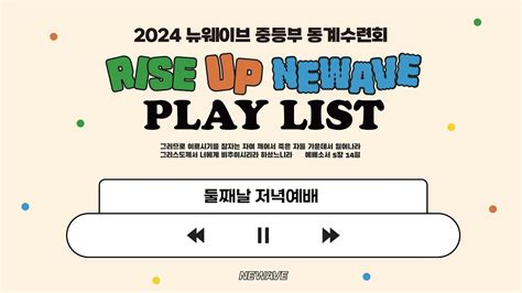 Newave 동계수련회 찬양플레이리스트 둘째날 저녁예배 Youtube