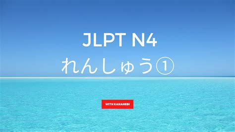 Jlpt N4 Practice Questions① Youtube