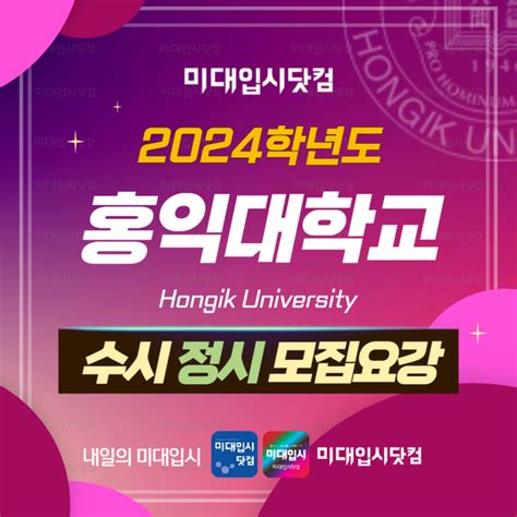 2024 홍익대 미대 수시 정시 모집요강 홍익대학교 서울 세종 모집인원 미활보 수능 디자인 회화 패션디자인 디자인컨버전스 영상애니메이션과 미대입시 입시미술 설명회 컨설팅