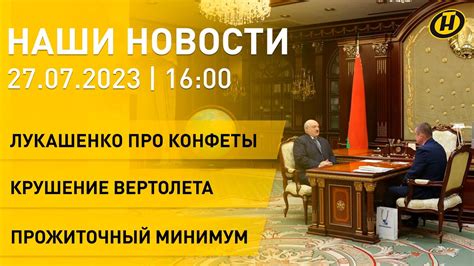 Новости ОНТ Лукашенко о конфетах крушение вертолета медцентр лишен лицензии прожиточный