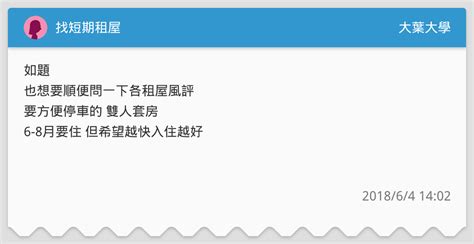 找短期租屋 大葉大學板 Dcard