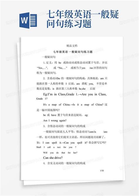 七年级英语一般疑问句练习题word模板下载 编号qjabwndm 熊猫办公