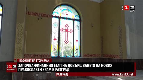 Правят тържествен водосвет в новия православен храм в Разград Youtube