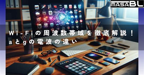 Wi Fi の A と G の違い5ghzと2 4ghz徹底比較