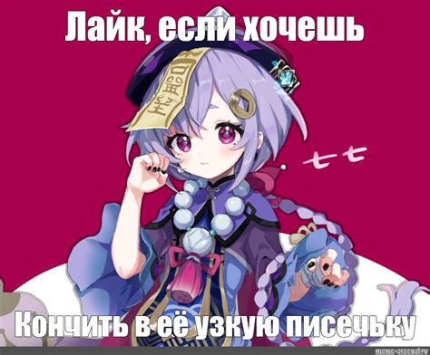 Мем Лайк если хочешь Кончить в её узкую писечьку Все шаблоны Meme