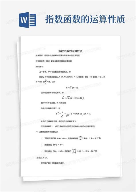 指数函数的运算性质word模板下载编号lwdmdogv熊猫办公