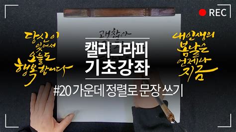캘리그라피 기초강좌 가운데 정렬로 문장 쓰기 다양한 예쁜 서체로 가운데 정렬 구도 문장 쓰기 Youtube