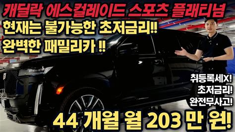 도로위에 떴다 하면 포스가 흘러넘치는 캐딜락 에스컬레이드 6 2 스포츠 플래티넘 초저금리 리스승계차량 등장했습니다 승계맛집 I Lease Youtube