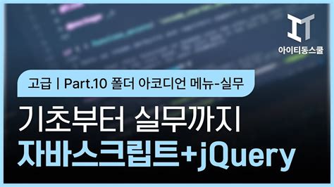 Hd 자바스크립트jquery 기초부터 실무까지 제대로 배우기 고급 Part10 폴더 아코디언 메뉴 실무 Youtube