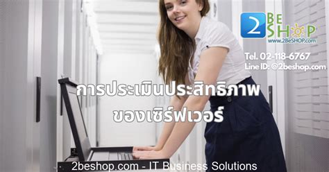 การประเมินประสิทธิภาพของเซิร์ฟเวอร์ 2beshop Life แหล่งความรู้ It